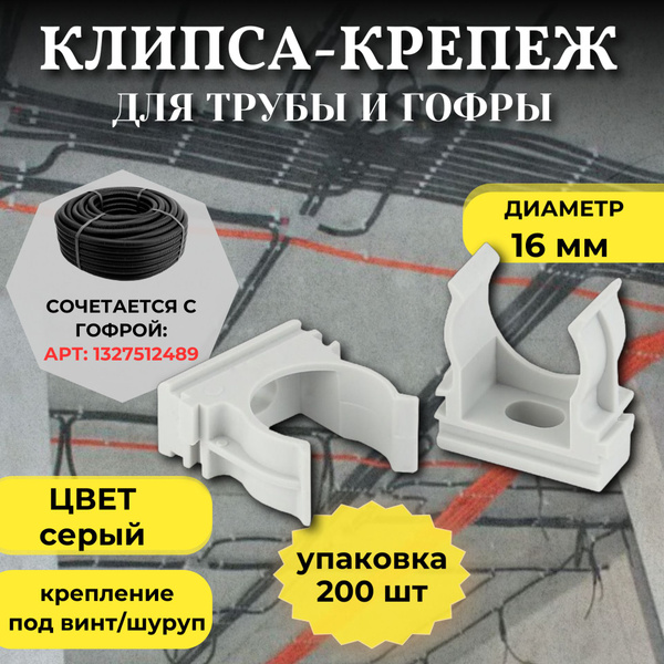 Крепеж 16 мм для трубы и гофры 200 шт серая клипса с защелкой держатель ...