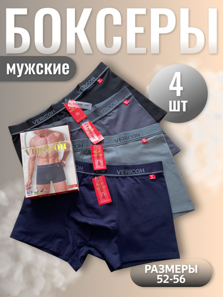 Комплект трусов боксеры VERICOH, 4 шт - купить с доставкой по выгодным ценам в интернет-магазине ...