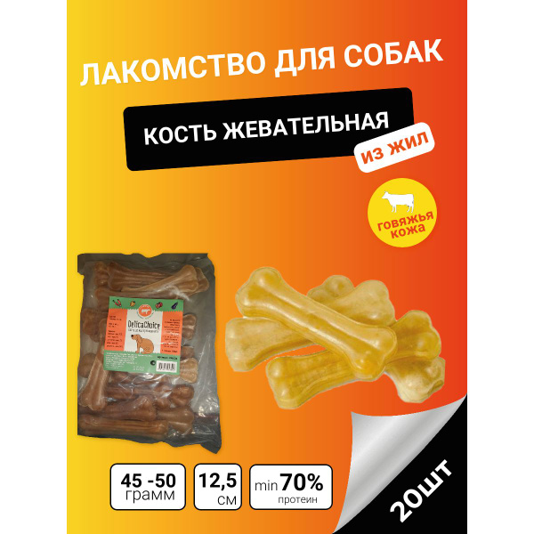 Кость жевательная из жил Delica Choice для собак 12,5см, 20 штук ...