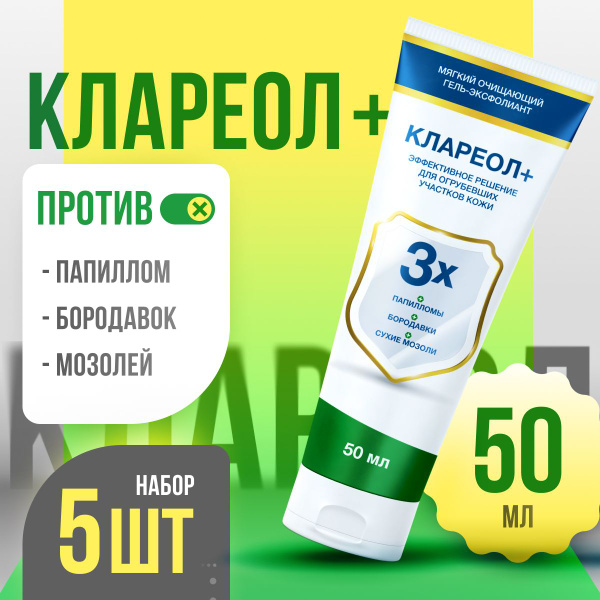 Клареол гель-эксфолиант чистотел от бородавок и папиллом 5шт - купить с ...