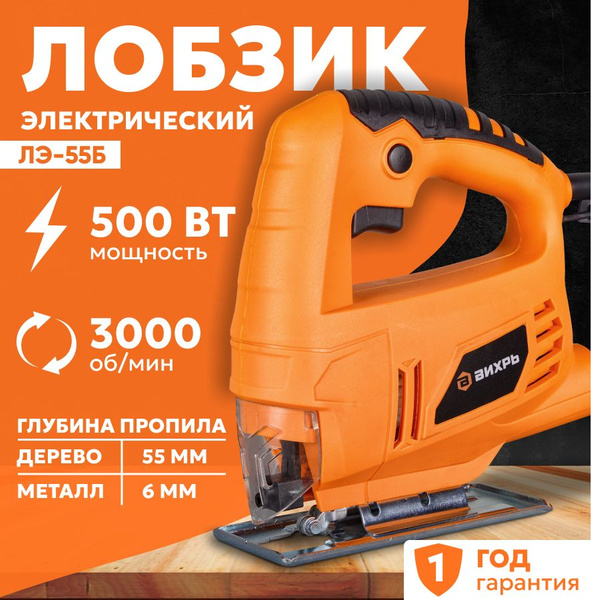 Лобзик электрический ЛЭ-55Б Вихрь 500Вт / Сетевой электролобзик с ...