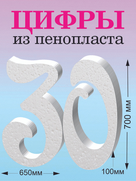 Цифра 30 из пенопласта, декор для фотосессии - купить по доступным ...
