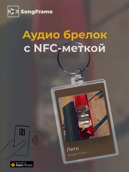Брелок Яндекс Музыка с NFC Трек: Клава Кока - Лето - купить с доставкой ...