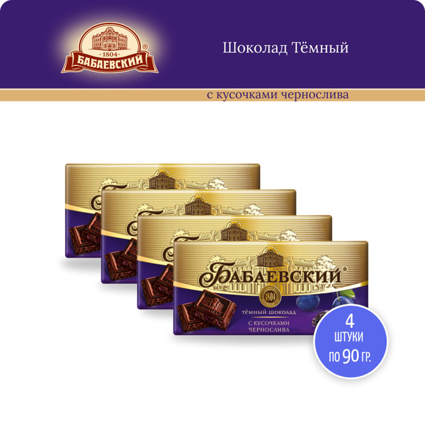 Шоколад Бабаевский темный с кусочками чернослива, 90 г - 4 шт - купить ...