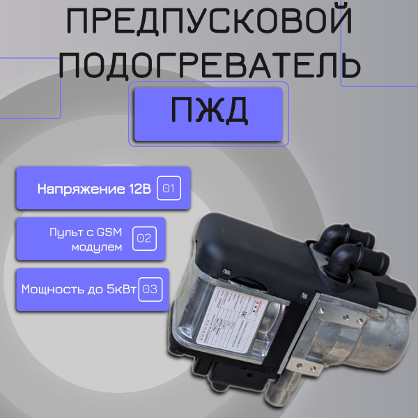 Предпусковой подогреватель жидкостный ПЖД 12В 5кВт GSM Бензин-Дизель С ...