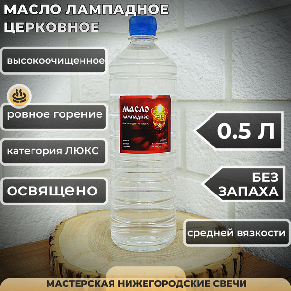 Масло лампадное церковное вазелиновое 0.5 л, освященое купить c ...