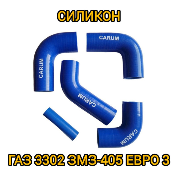 Силиконовые патрубки радиатора для а/м ГАЗ 3302 ЗМЗ-405 Евро-3 ...