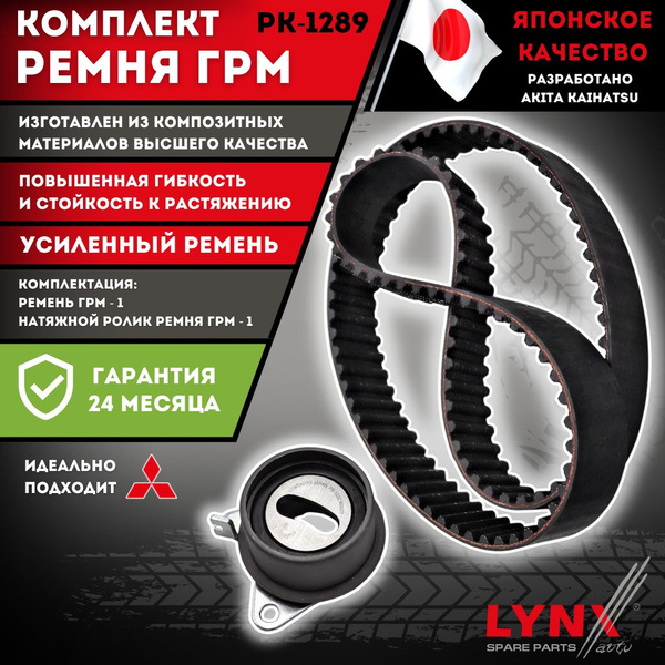 Характеристики Ремень ГРМ Лансер 9 1.6 Mitsubishi Lancer IX LynX PK ...
