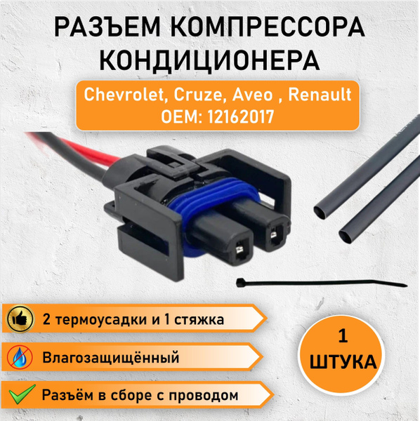 Разъем компрессора кондиционера Chevrolet Lacetti, Cruze, Aveo ...