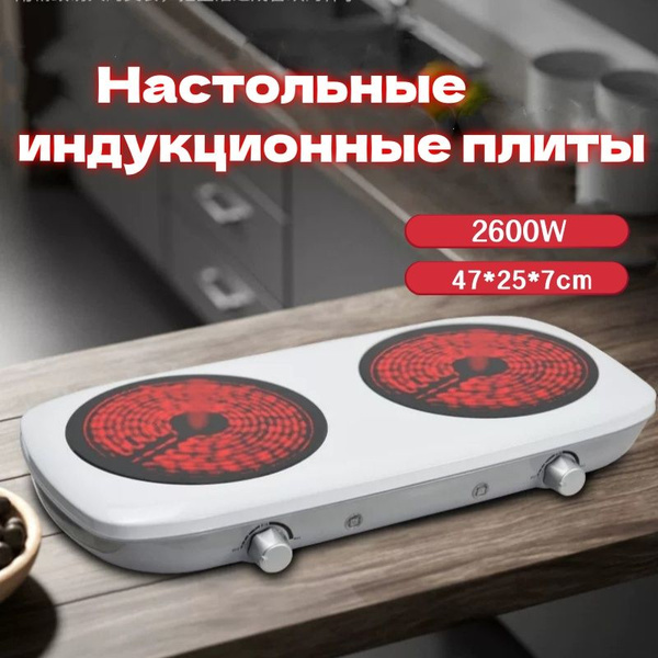 Электрическая настольная плита 20240817-Stove-Double купить на OZON по ...