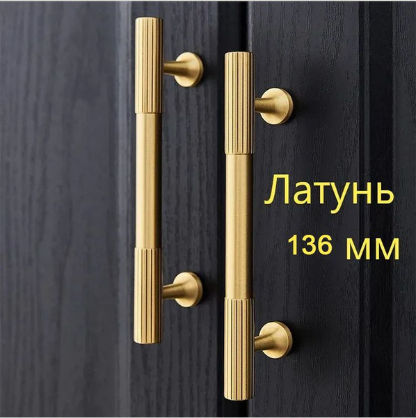Ручка мебельная скоба натуральная латунь для шкафа кухни ящика, 136 мм ...