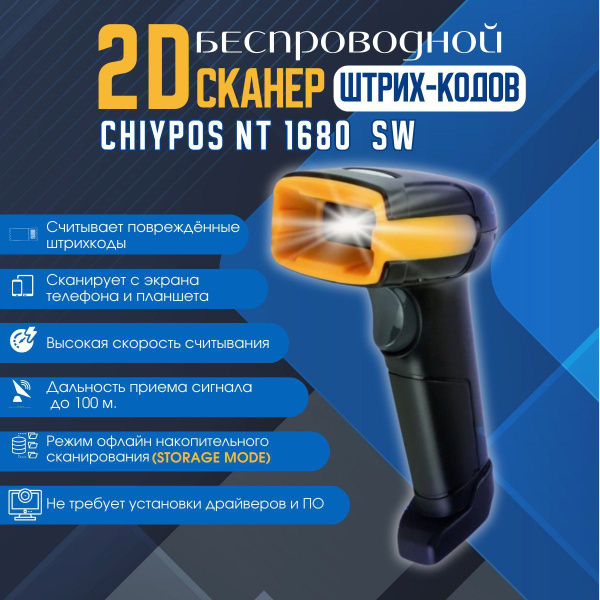 Беспроводной 2D сканер штрихкода Chiypos NT1680SW / HZTZ H1W USB для ...