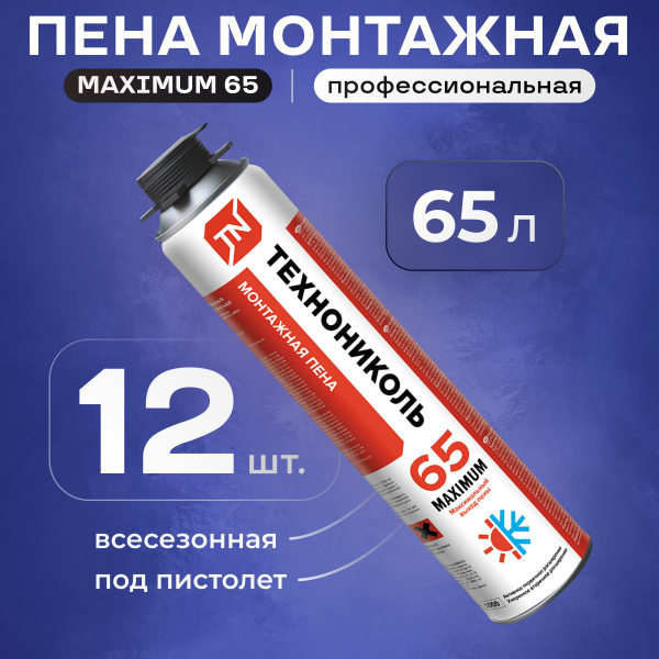 Пена монтажная профессиональная Технониколь 65 MAXIMUM всесезонная, 12 ...