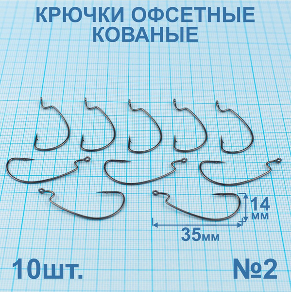 Крючки офсетные кованые №2. 10 штук. - купить с доставкой по выгодным ...