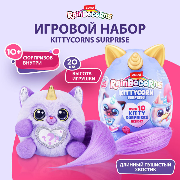 Мягкая игрушка Кошка ZURU Rainbocorns Kittycorn яйцо-сюрприз, игрушки ...