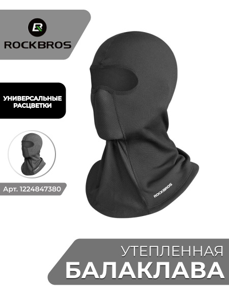Балаклава ROCKBROS RockBros купить на OZON по низкой цене (1224847445)
