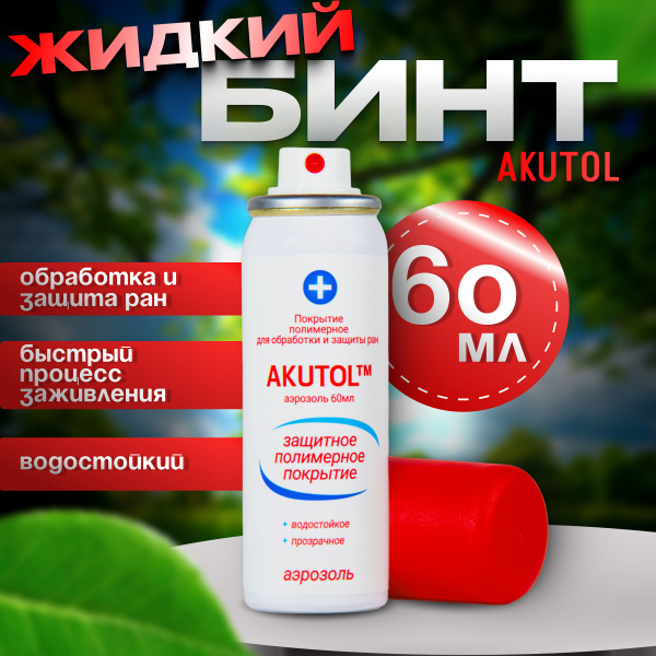 АКУТОЛ Защитное покрытие (клей для ран) для защиты ран аэрозоль жидкий ...