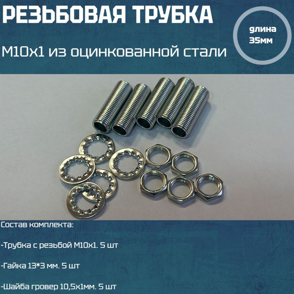 Трубка резьбовая М10*1, длина 35мм, с гайкой, шайбой для светильников и ...