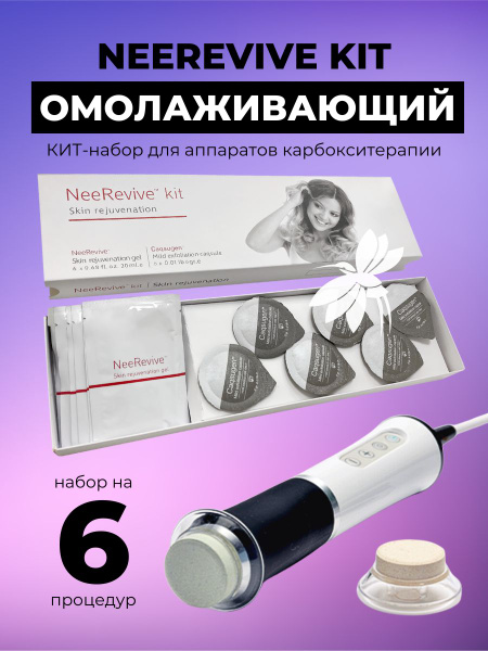 Набор КИТ для аппарата карбокситерапии омолаживающий 6 шт Kit NeeRevive ...