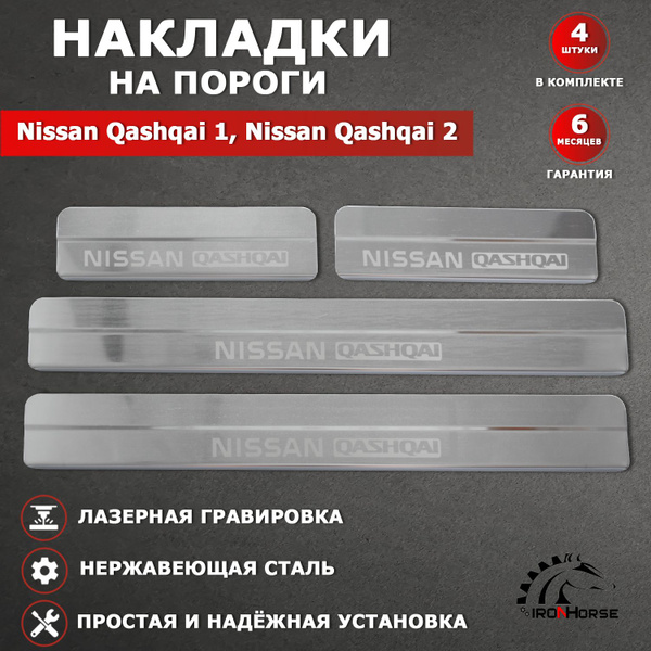 Накладки на пороги Ниссан Кашкай 1, 2 / Nissan Qashqai 1, 2 надпись ...