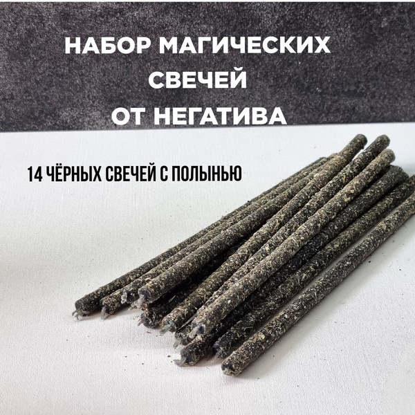 Свечи восковые магические чёрные с полынью INTU, 14 шт купить c ...