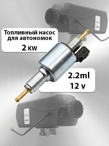 Топливный насос для отопителей 2kw, 2,2 мл 12В. купить по выгодной цене ...