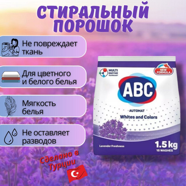 ABC Стиральный порошок Лаванда 1.5 кг - купить с доставкой по выгодным ценам в интернет-магазине ...