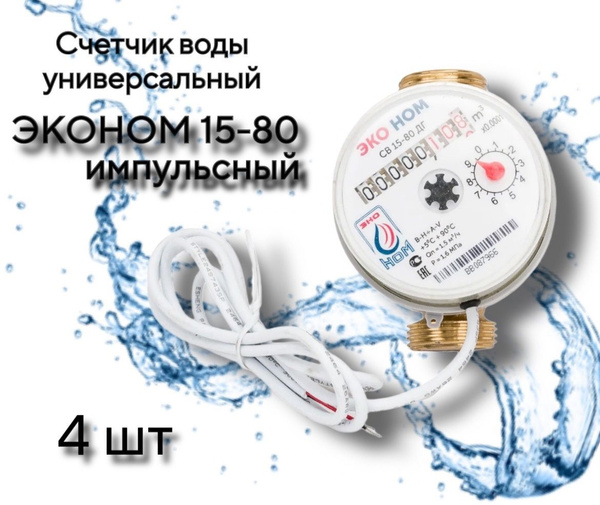 Счетчик воды универсальный ЭКОНОМ СВ 15-80 ДГ без кмч - 4 шт - купить с ...