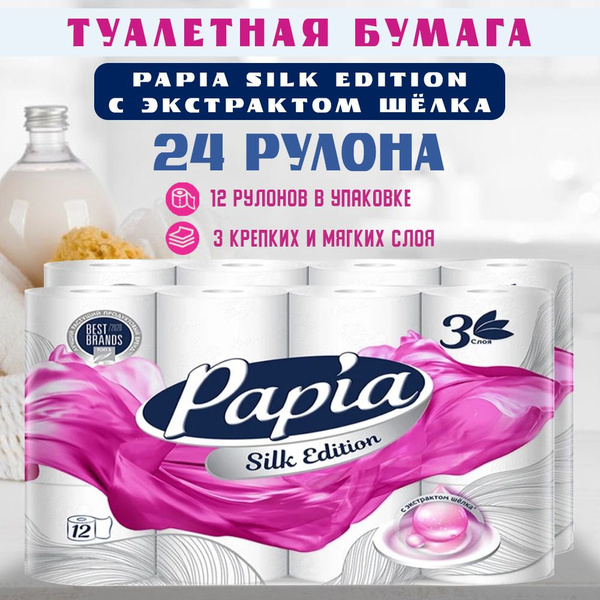 Papia Туалетная бумага 12 шт - купить с доставкой по выгодным ценам в ...