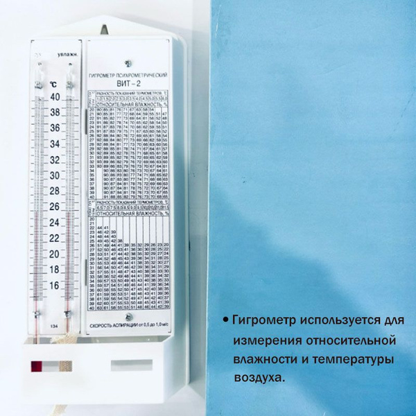 Гигрометр психрометрический, ВИТ-2, гигрометр с поверкой - купить с ...