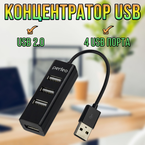 Концентратор USB Perfeo на 4 гнезда / USB HUB / юсб хаб - купить с ...