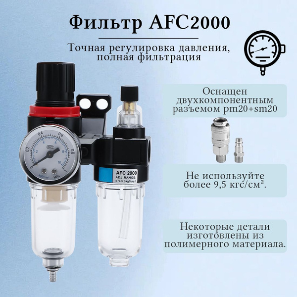 Фильтр влагоотделитель AFC-2000+SM20+PM20 регулятором давления воздуха ...