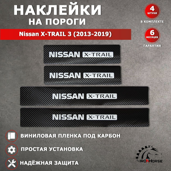 Защитные накладки наклейки на пороги карбон в авто Ниссан Х-трейл 3 ...
