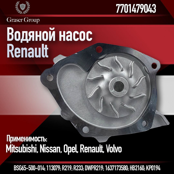 Водяной насос помпа Renault 7701479043 купить на OZON по низкой цене ...