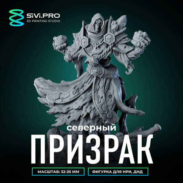 Северный Призрак, спектр (Boreal Wraith) миниатюра для настольной игры ...