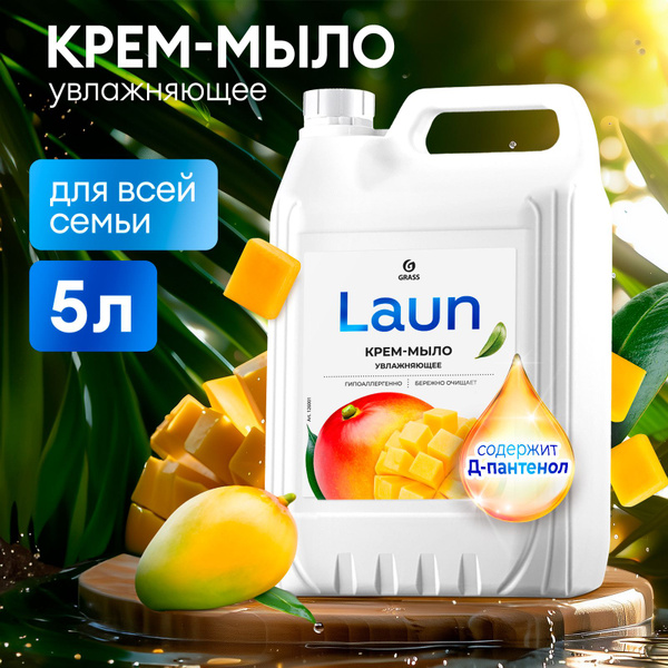 Мыло жидкое для рук GRASS Laun Манго 5л, густое, гипоаллергенное купить на OZON по низкой цене ...