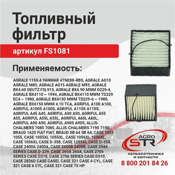 STR AGRO Фильтр топливный арт. FS1081, 1 шт. купить на OZON по низкой ...