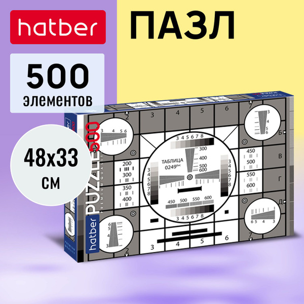 Пазл Premium Hatber 500 элементов 480х330 мм Ностальгия -Настроечная таблица ТВ_чб- - купить с ...