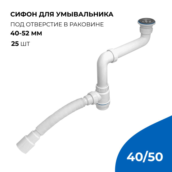 Сифон/слив для раковины 1.1/2"х40 с гибким соединением (гофротруба ...