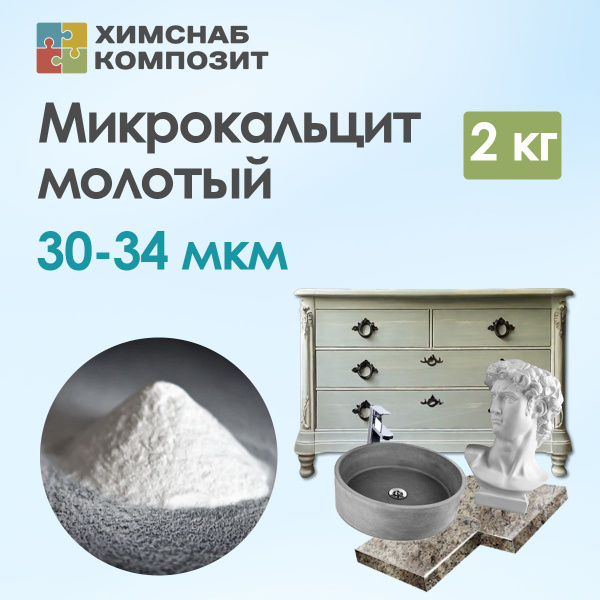 Микрокальцит 2 кг, мраморная мука, карбонат кальция, мрамор молотый для ...