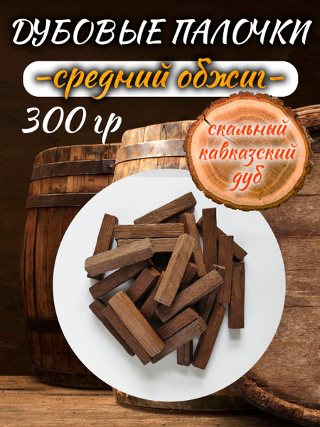 Палочки дубовые среднего обжига, 300 гр. Для настаивания, коньяка ...
