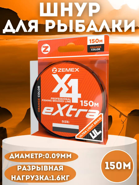 Плетеный шнур для рыбалки ZEMEX, 150 м купить c доставкой на OZON по ...