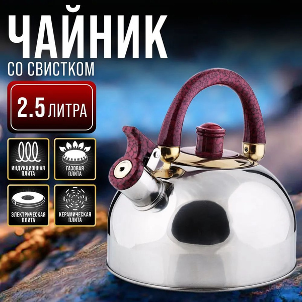 Характеристики Чайник для плиты со свистком 2.5л. подробное описание ...