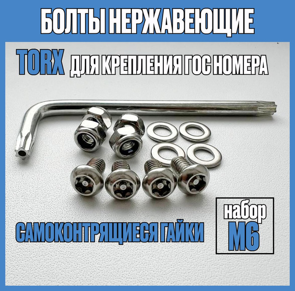 Болты нержавеющие для крепления номера к рамке, антивандальный набор М6 ...