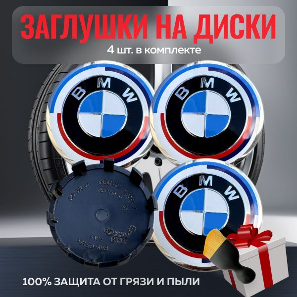 Колпачки заглушки на диски БМВ 56мм(юбилейные)/Заглушки на литые диска ...