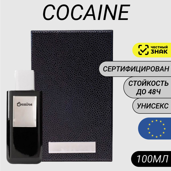Euro Parfum Парфюм Cocaine Духи 100 мл (1676878867)