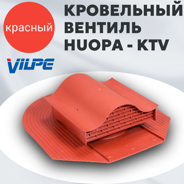 Аэратор кровельный для мягкой кровли, VILPE, Huopa - KTV, красный - купить с доставкой по ...