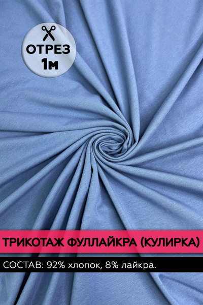 Ткань Трикотаж кулирка (фуллайкра). Цвет "Джинс" 100х180 см. (92% ...