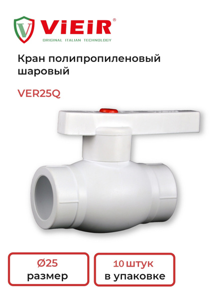 Кран шаровой PPR -25 VER25Q (10 шт) / ViEiR - купить с доставкой по выгодным ценам в интернет ...