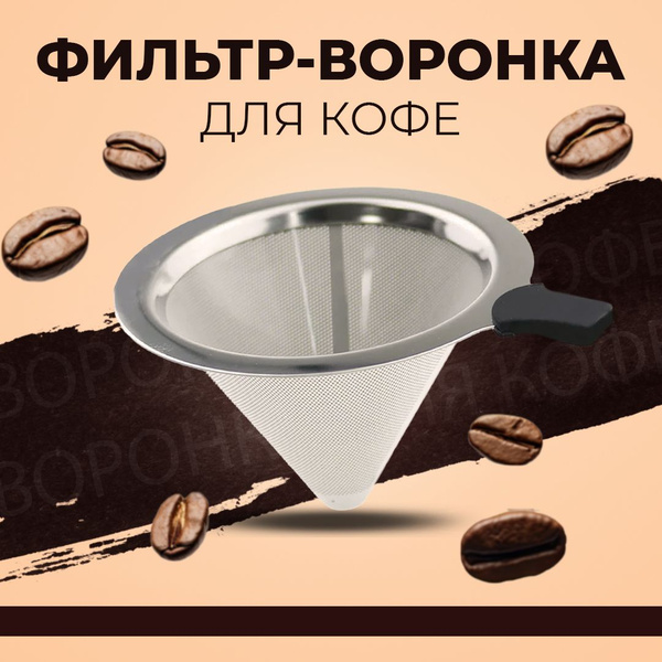 Воронка для заваривания кофе / Кофе дриппер - купить с доставкой по ...